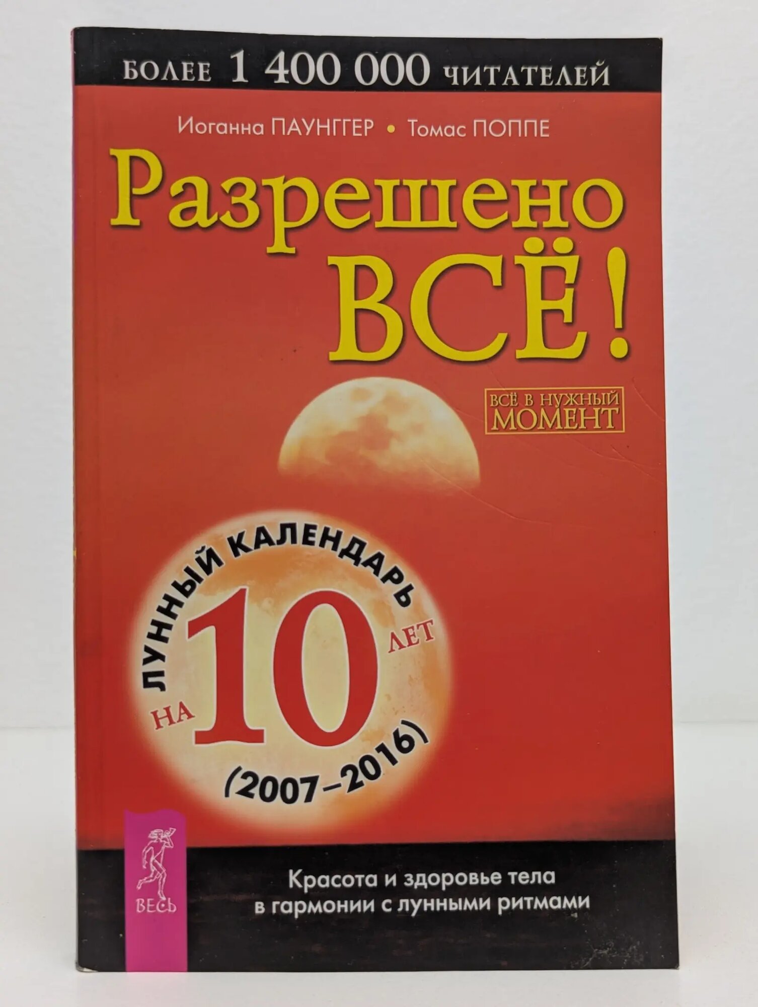 Лунные ритмы. Разрешено все Поппе Томас, Паунггер Иоганна 2004