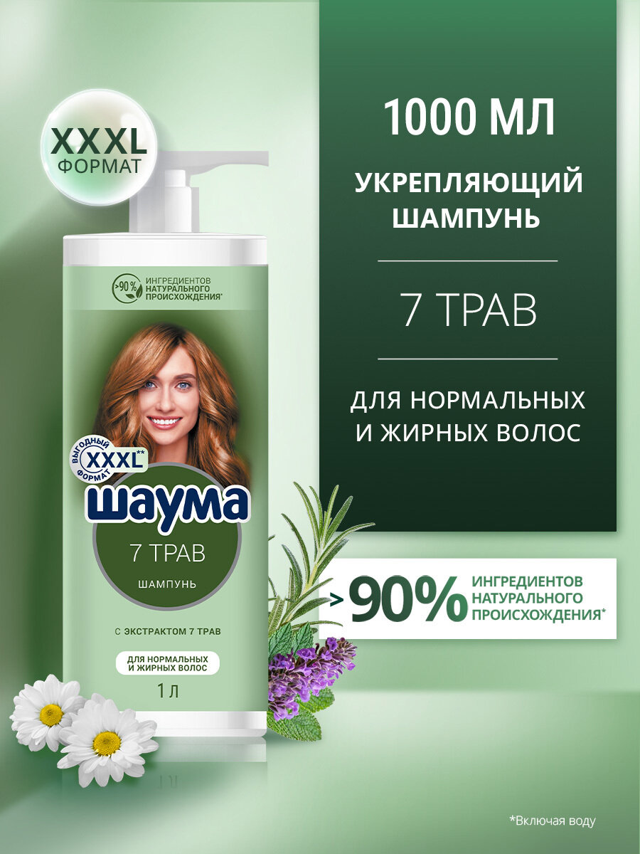 Шаума Шампунь женский для нормальных и жирных волос женский 7 Трав, 1000 мл (1 л)