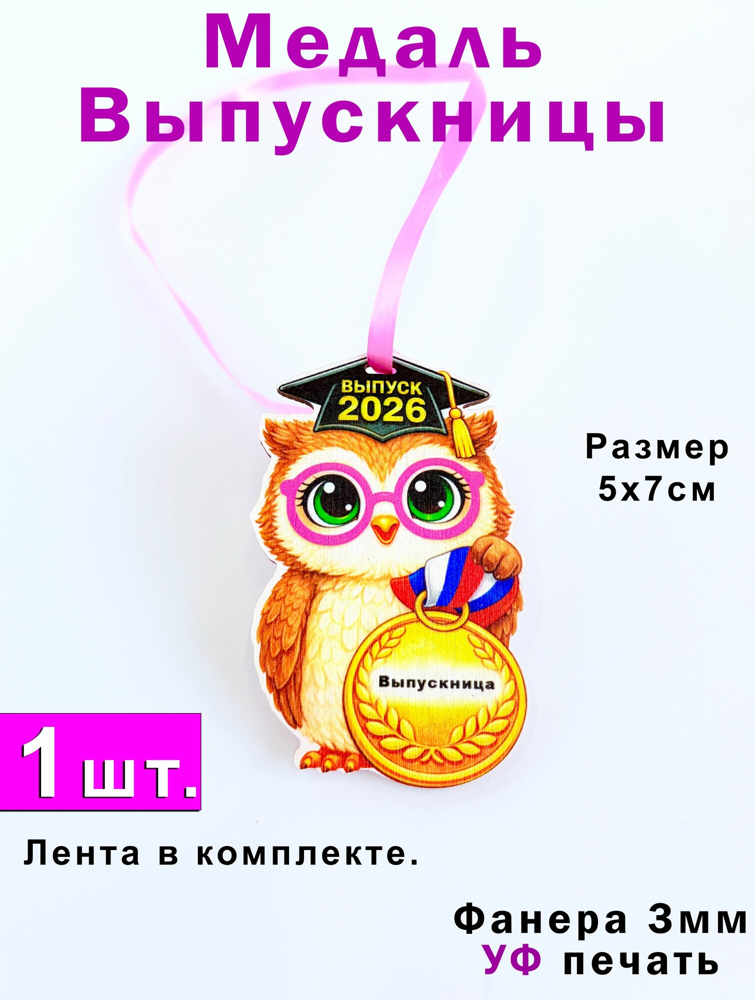 Сова медаль для Выпускницы 2026
