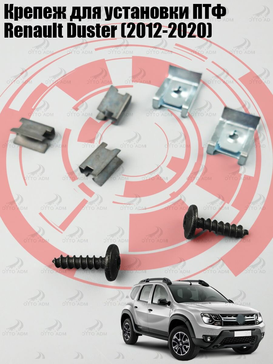 Крепеж, клипсы для установки ПТФ на Renault Duster (2012-2020)