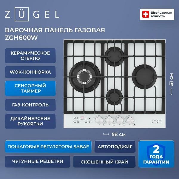 Встраиваемая газовая панель независимая ZUGEL ZGH600W