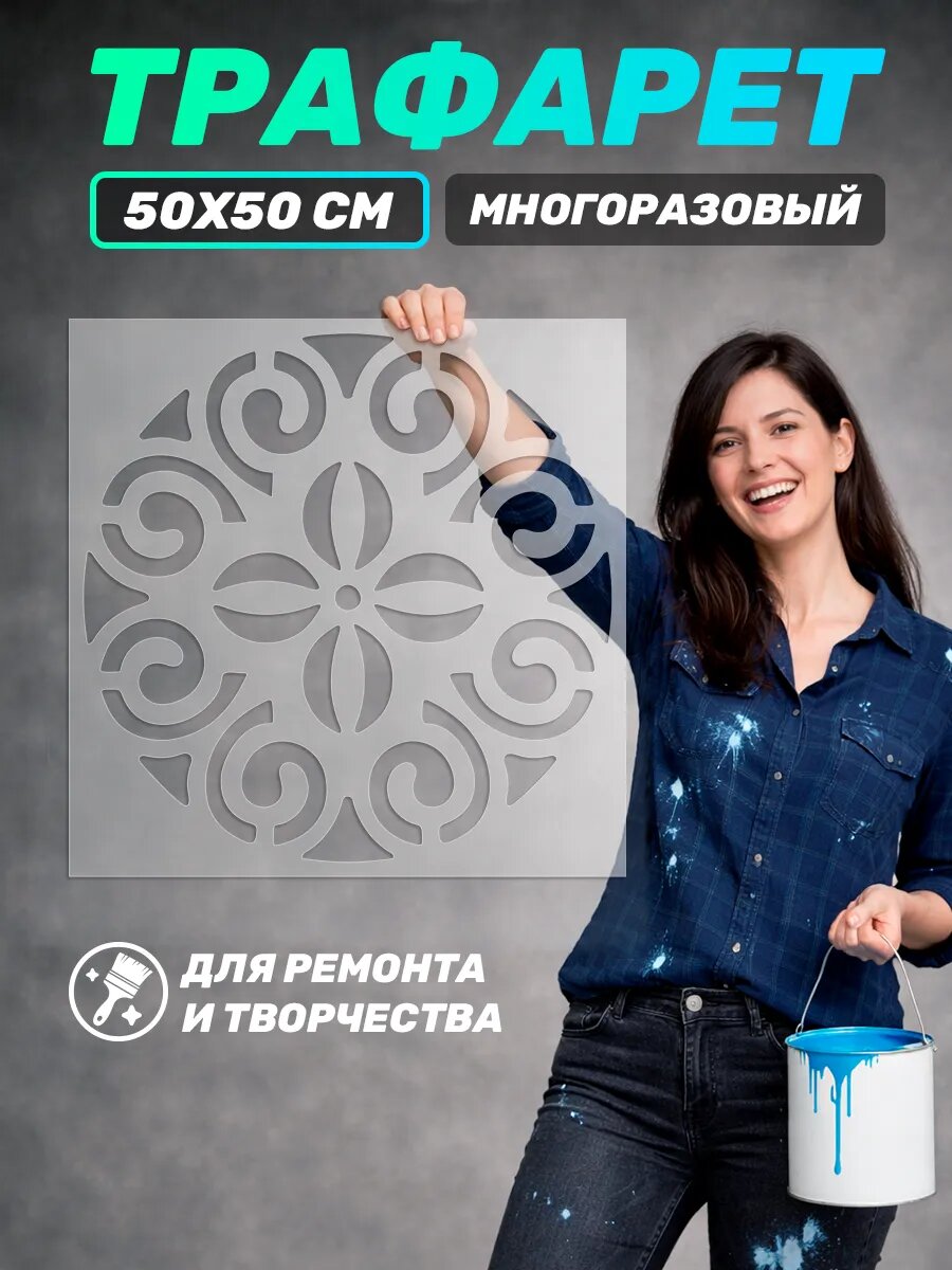 Трафарет для стен Узор Геометрия Круг