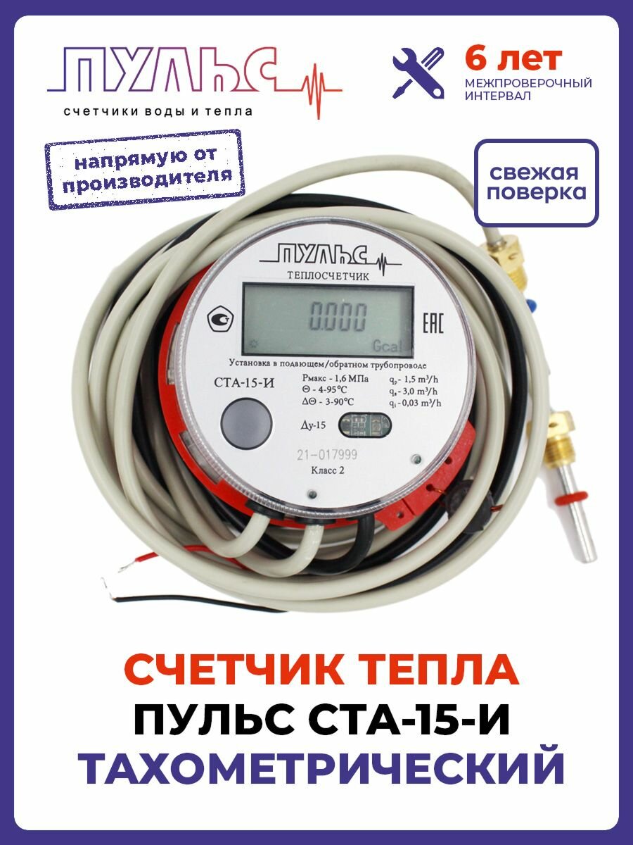 Теплосчетчик счетчик тепла Пульс СТА-15-И (Импульсный)