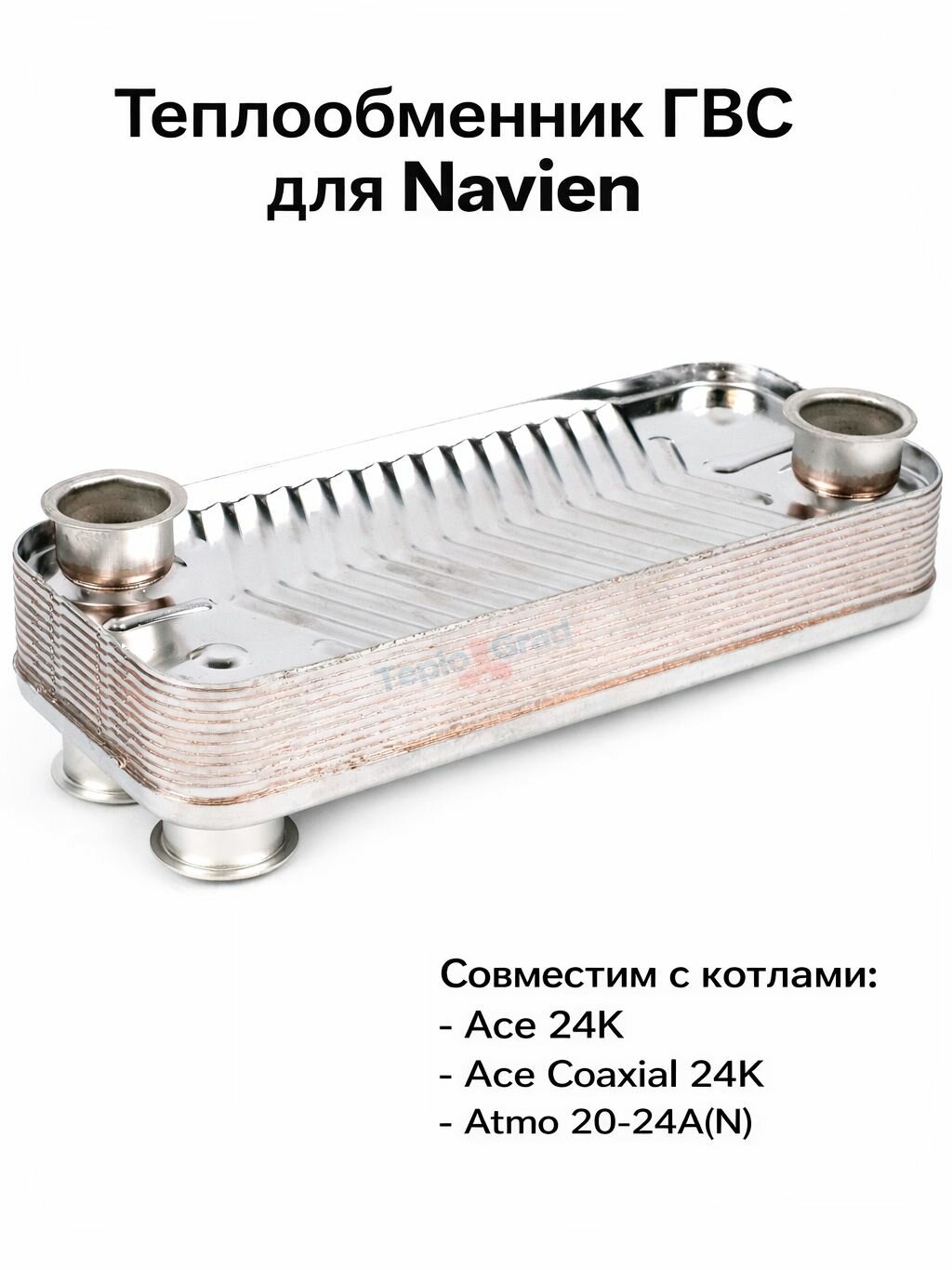 Теплообменник вторичный ГВС для котла Navien Ace 24K, Ace Coaxial 24K, Atmo 20-24A(N) 30004997А
