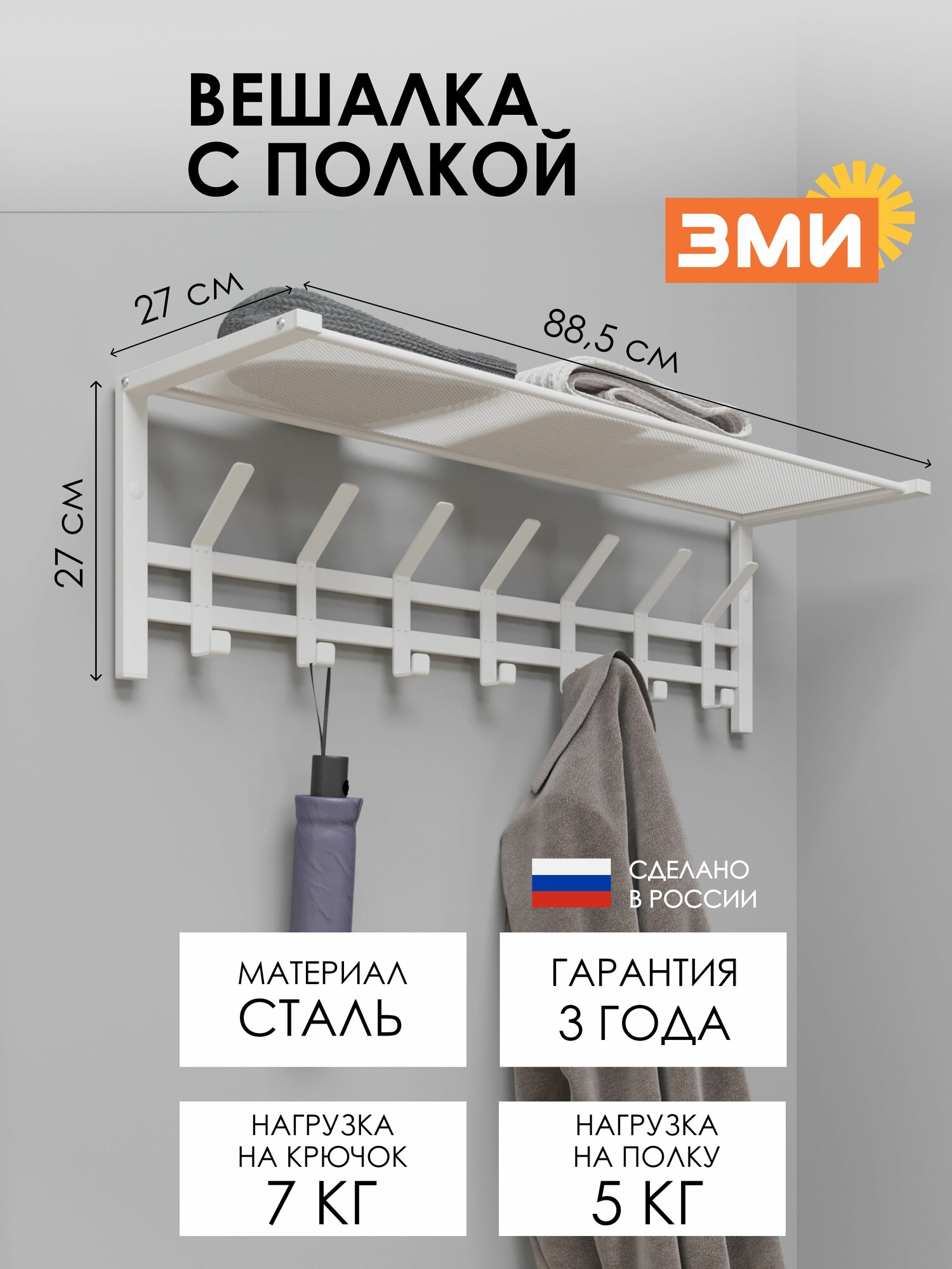 Вешалка настенная ЗМИ Торонто 31 металлическая, лофт для хранения одежды в коридор, белая