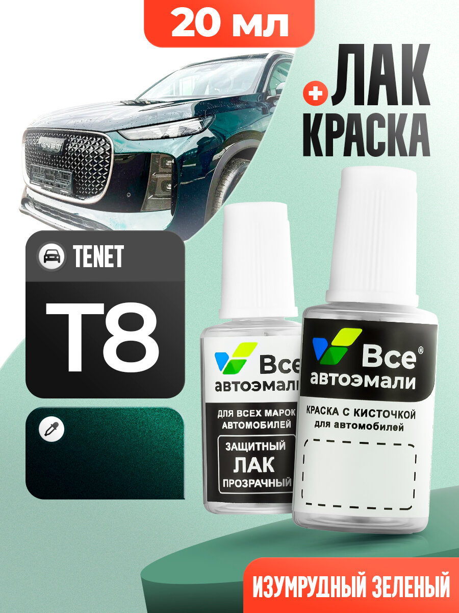 Подкраска (штрих-корректор) для сколов и царапин TENET T8 | изумрудный зеленый (20 мл.)