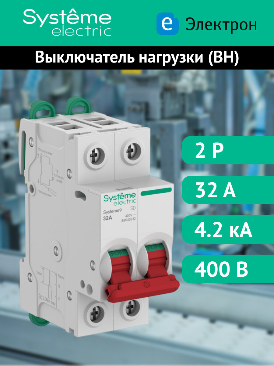 Выключатель-разъединитель нагрузки (ВН) Systeme Electric Systeme9 двухполюсный 2P 32A 400В S9S40232