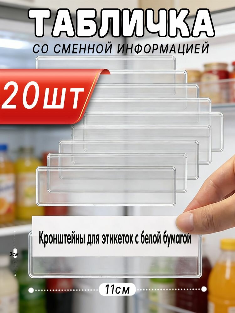 Табличка 11x3см со сменной информацией комплект 20 штук