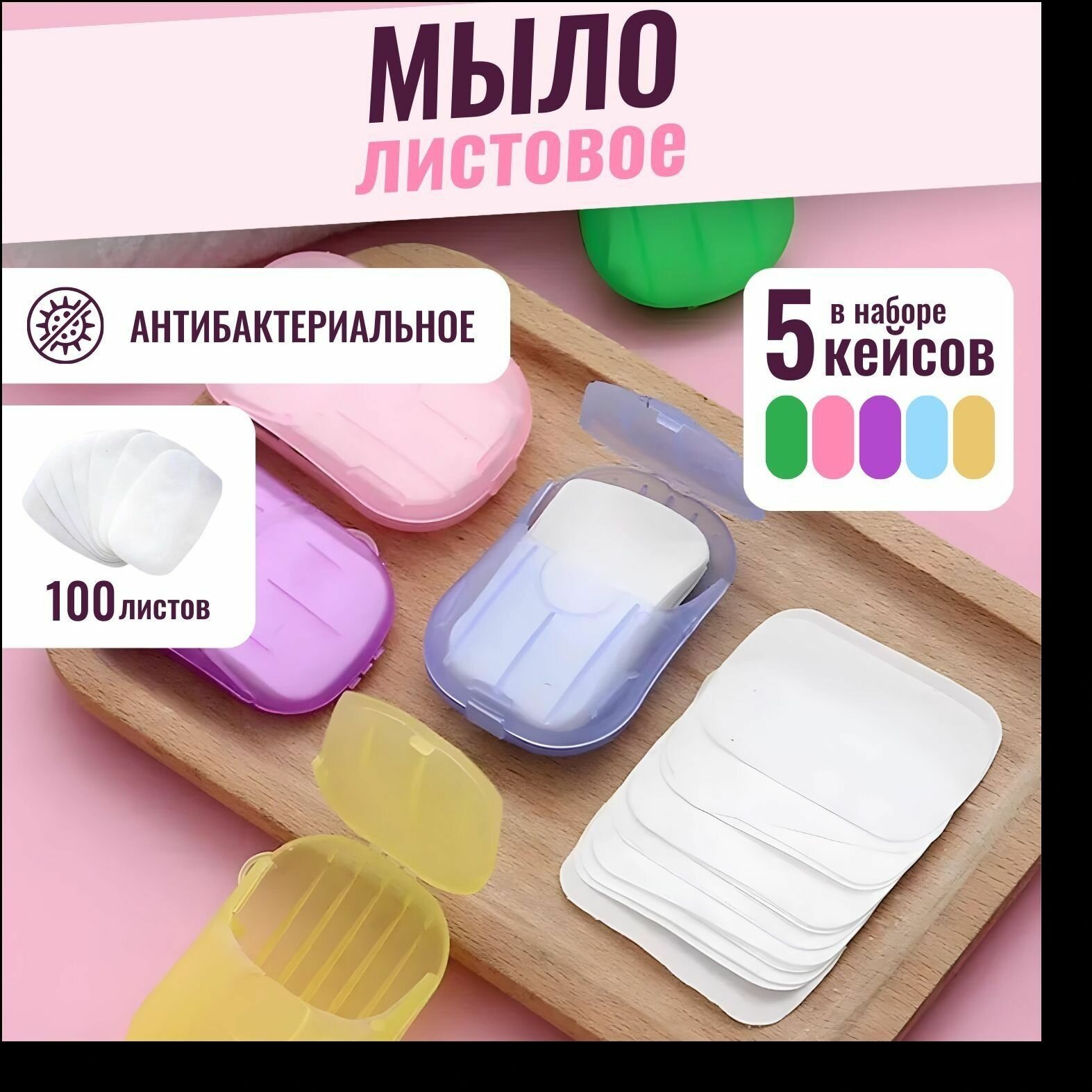Мыло дорожное листовое для рук - набор 100 штук / 5 кейсов антибактериального твердого мыла