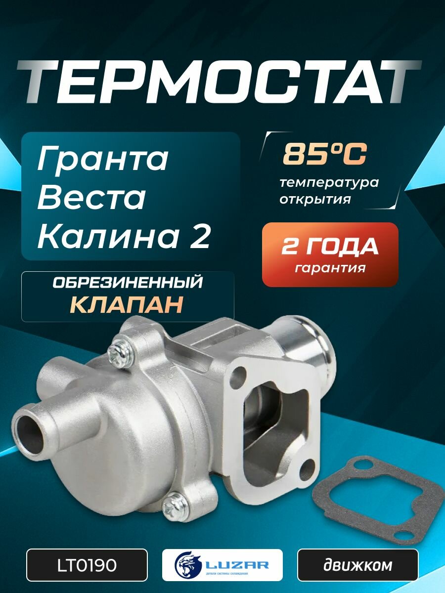 Термостат Гранта 2190, Лада Веста 1.6-1.8, Калина 2 (85 градусов) LUZAR LT0190 / 8450037236 / 21900130601000 / 21900130601083 / 21900-1306010-00