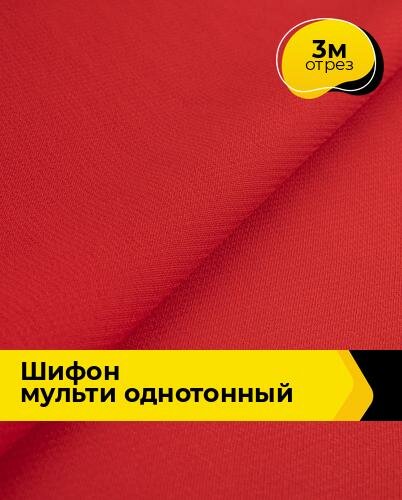 Ткань для шитья и рукоделия Шифон Мульти однотонный 3 м*145 см, цвет красный
