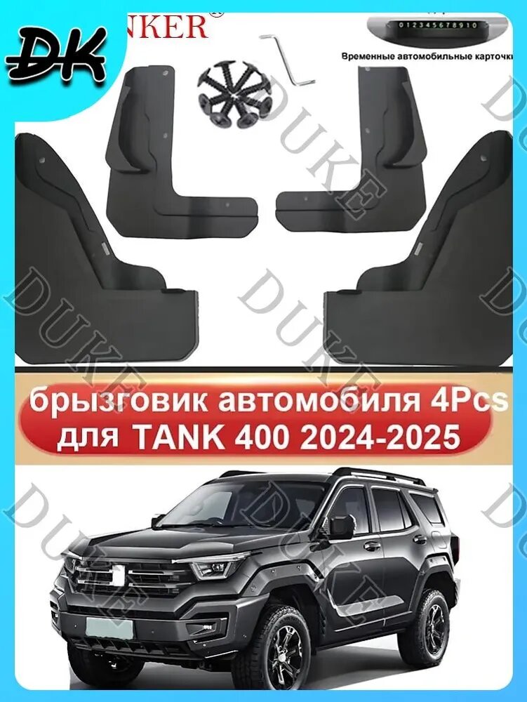 Брызговики для TANK 400 SUV 2024 2025, комплект, ABS пластик, чёрные
