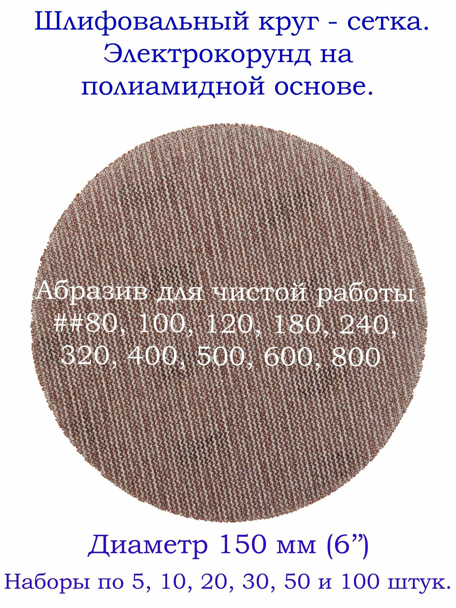 Круг шлифовальный сетчатый, VOLVEX, 150мм, зернистость Р240, липучка, 5 штук.
