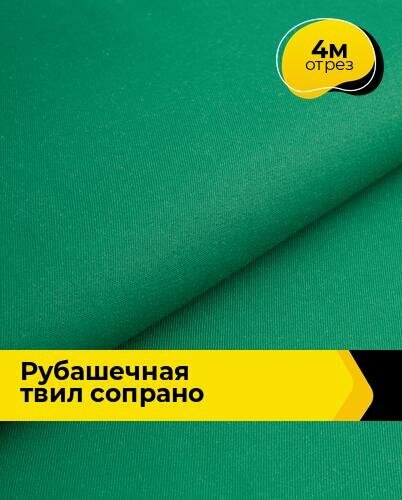 Ткань для шитья и рукоделия Рубашечная твил "Сопрано" 4 м*150 см, цвет зеленый