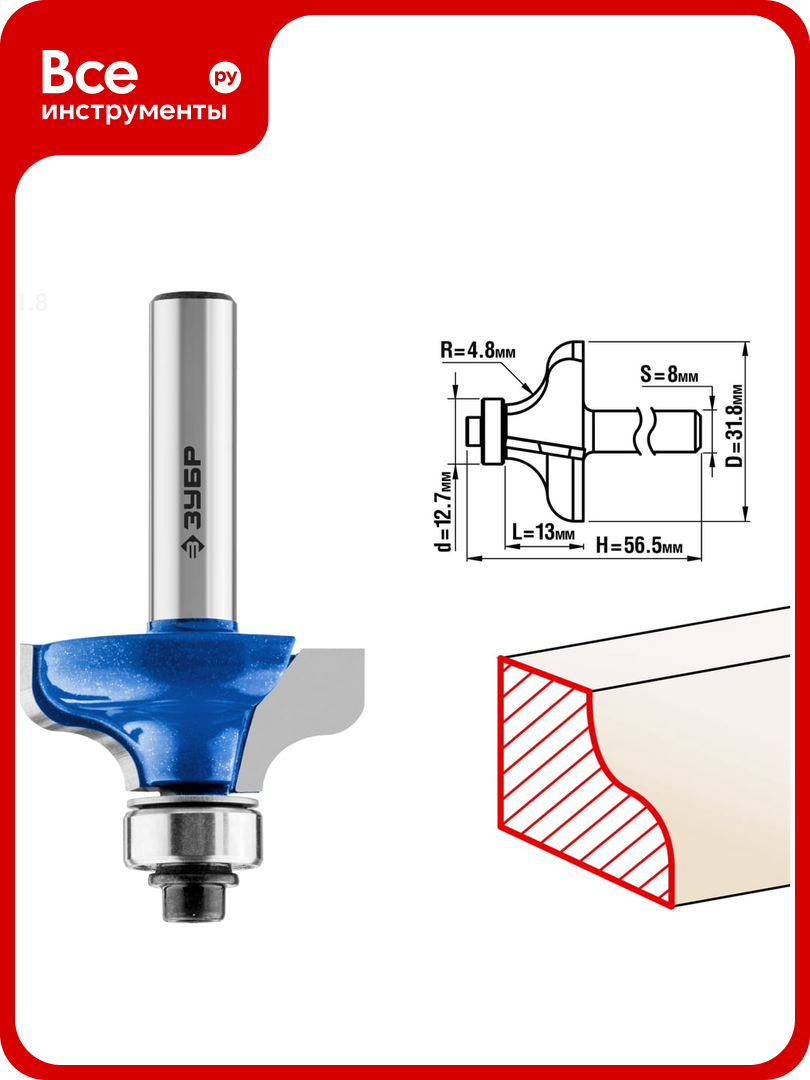 Кромочная калевочная фреза ЗУБР Профессионал №8, 31.8x13 мм, радиус 4.8 мм 28710-31.8