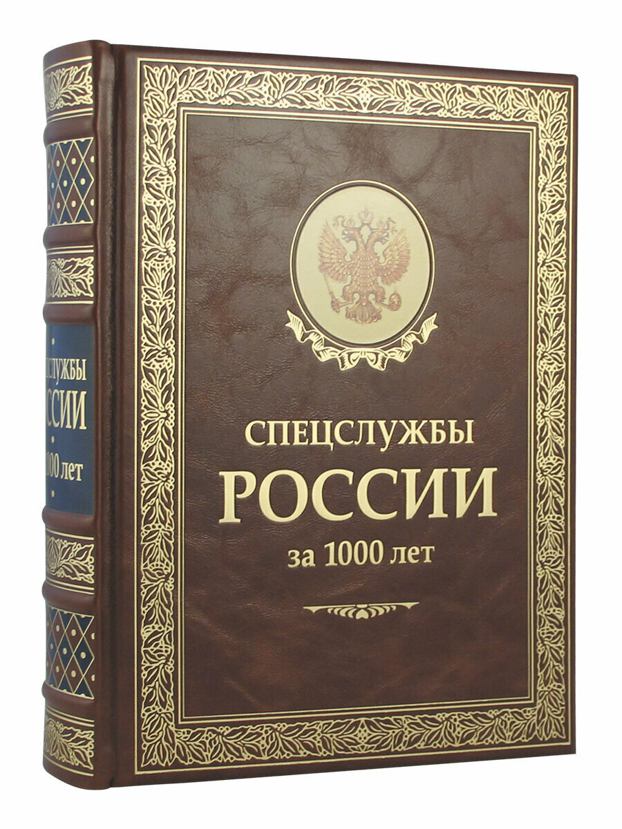 Спецслужбы России за 1000 лет(Эксклюзивное подарочное издание в натуральной коже)