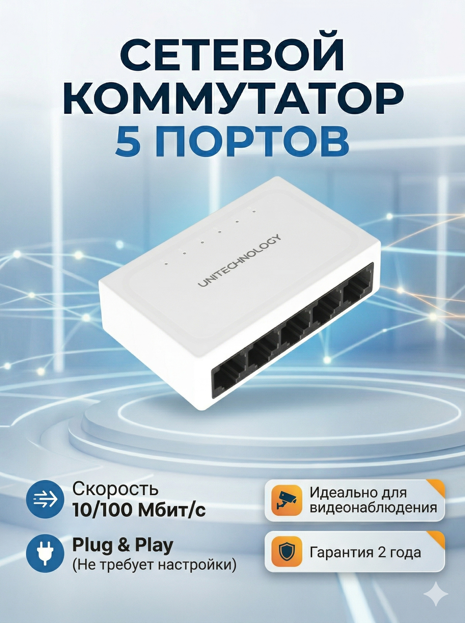Коммутатор сетевой (свитч), 5 портов, 100 Mбит/с, UNITECHNOLOGY UT-SO5F
