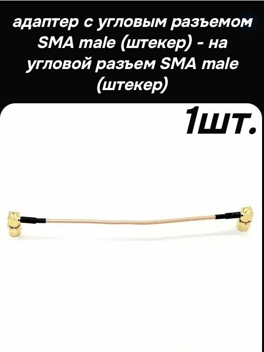 ВЧ адаптер с угловым разъемом SMA male (штекер) - на угловой разъем SMA male (штекер) с кабелем RG316 15см.
