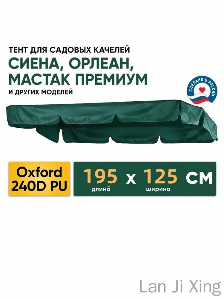 Тент для садовых качелей 195×125 см, водонепроницаемая крыша для Sienna, Orleans, Mastak Premium и других моделей