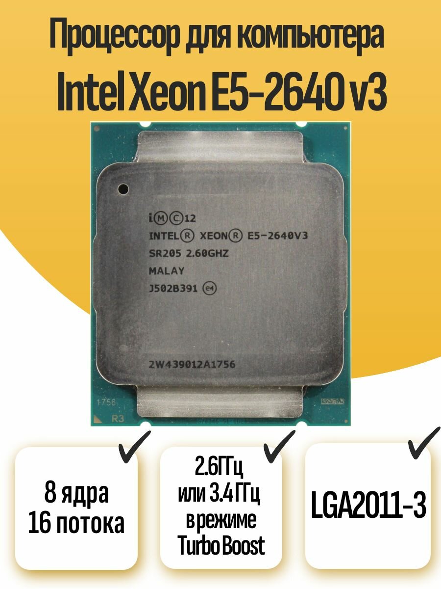 S-2011-3 Процессор Intel Xeon E5-2640 v3