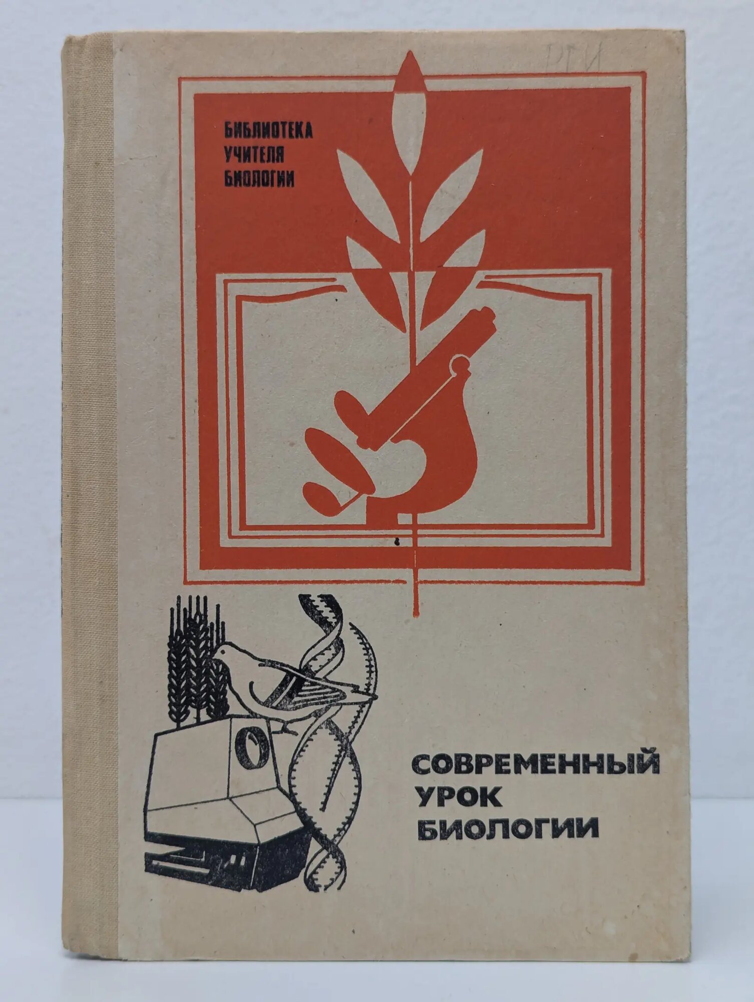 Библиотека учителя биологии. Современный урок биологии Максимова В. Н, Ковалев Г. Е, Гольнев Д. П. 1985