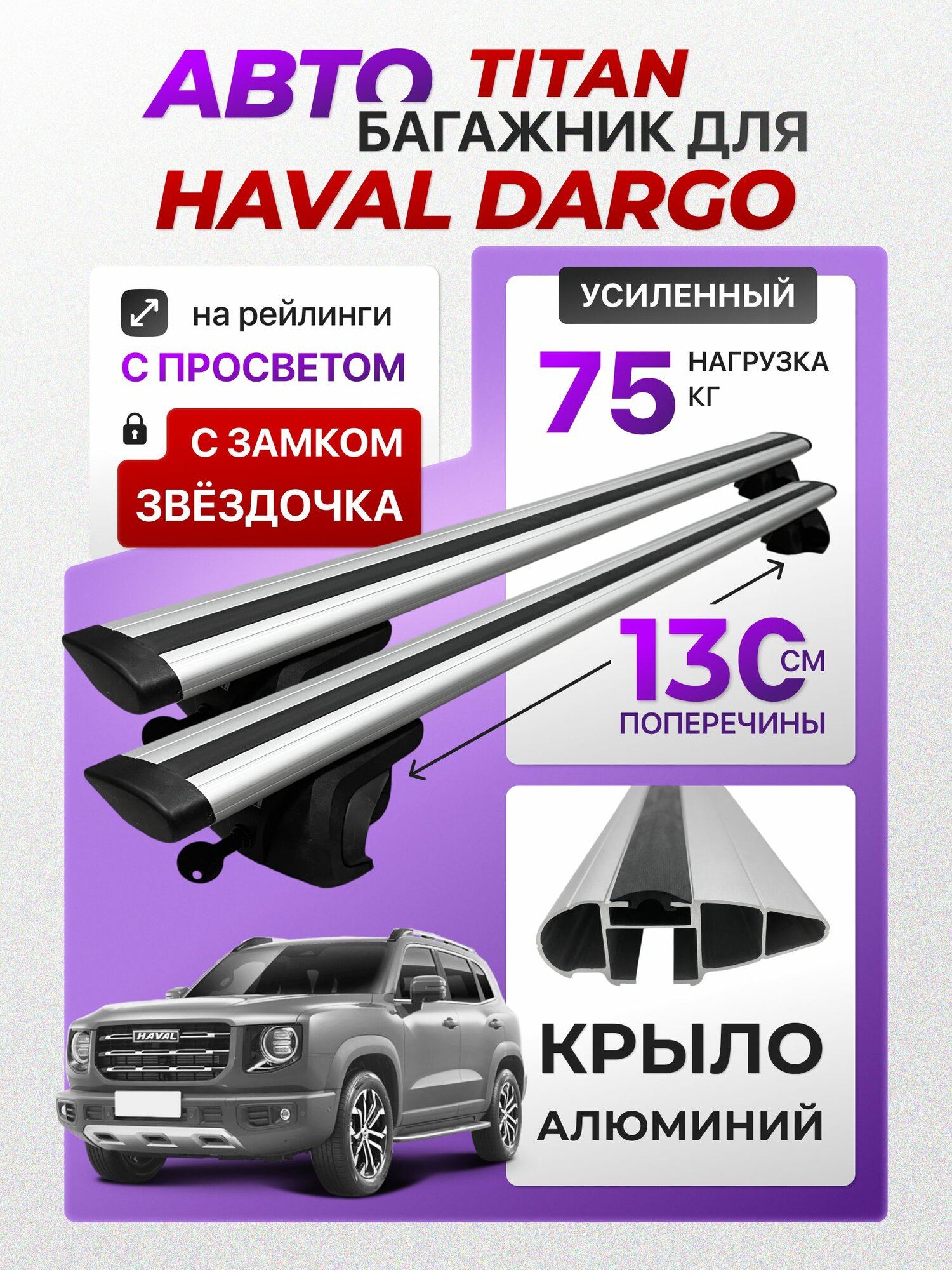 Багажник для Haval Dargo (Хавейл Дарго), Titan-130 крыло, на рейлинги с просветом, (поперечины и упоры)