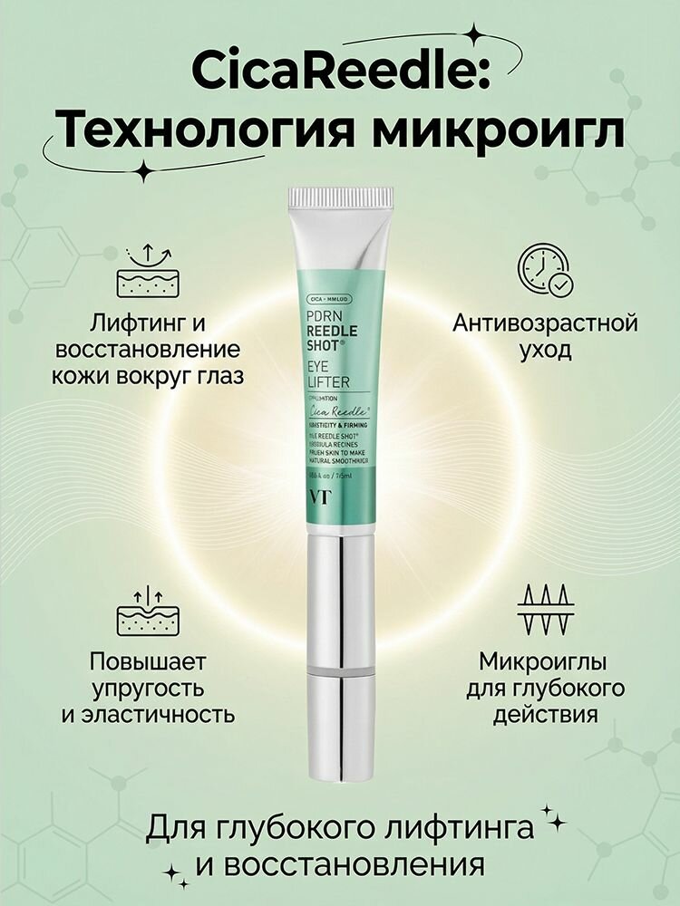 VT COSMETICS PDRN Reedle Shot Eye Lifter Микроигольчатый антивозрастной массажный крем для кожи вокруг глаз