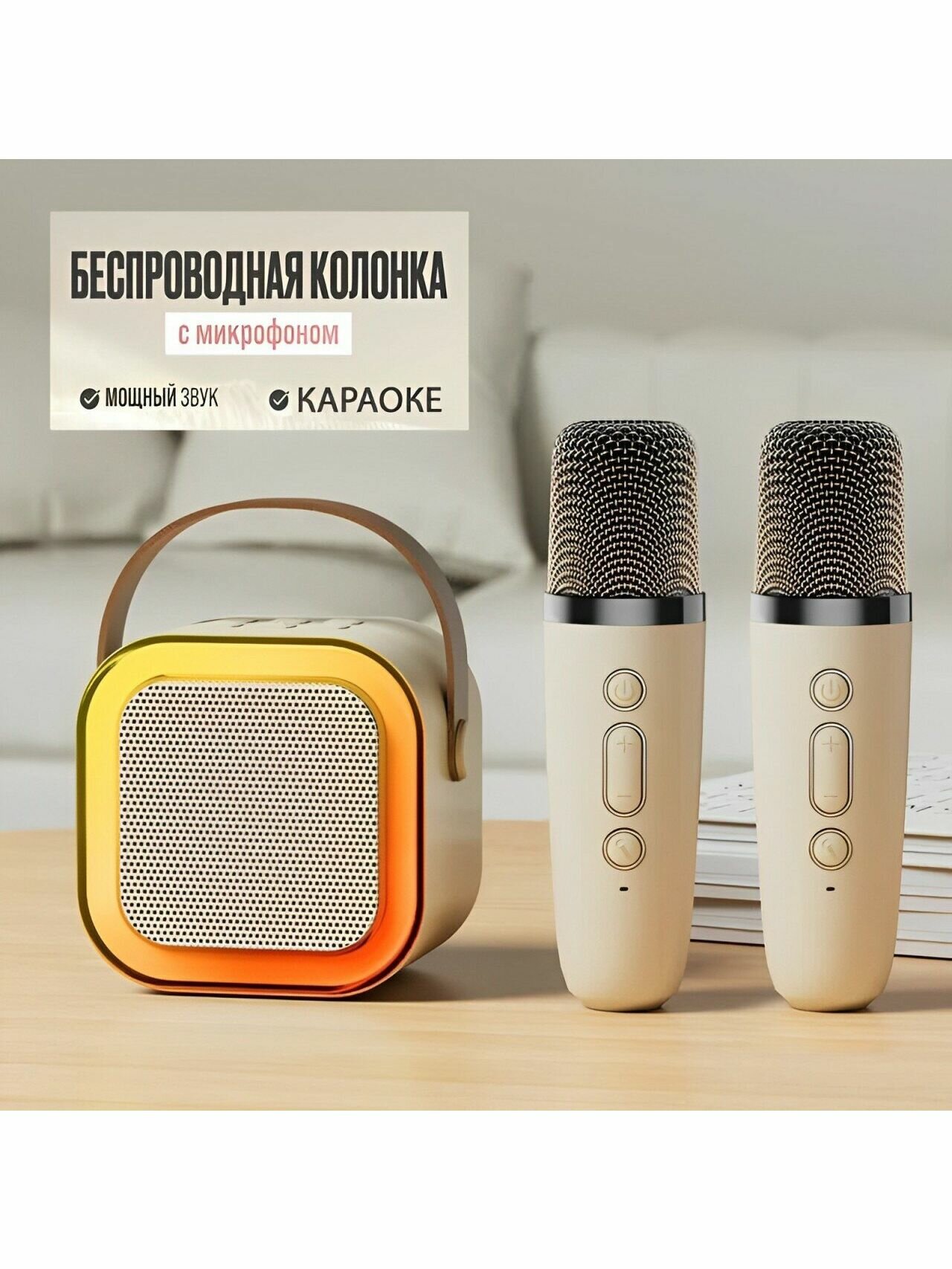 Детская караоке система/Караоке система с двумя беспроводными микрофонами и колонкой (бежевый)/(Беспроводной, Живой вокал, Портативная колонка)
