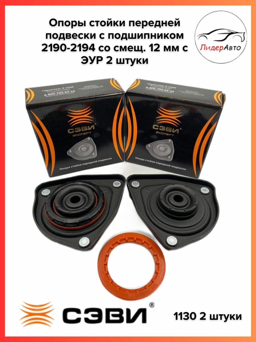 Опоры передней стойки гранта с ЭУР 2шт. / опорники ваз 2190 - 2194 с ЭУР сэви смещение 12 мм (с подшипником)