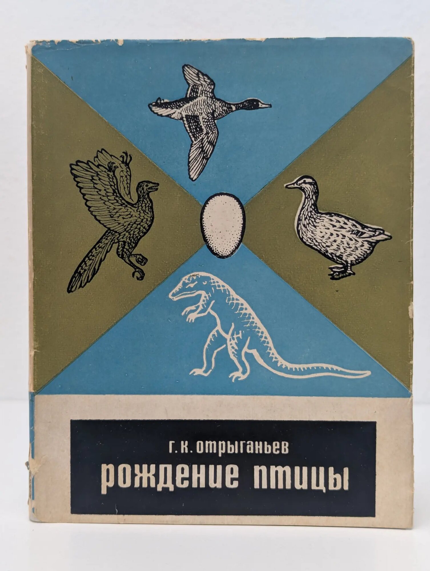 Рождение птицы Отрыганьев Георгий Константинович 1966
