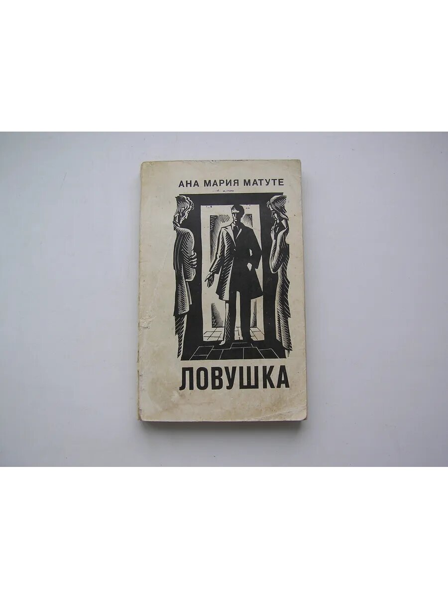 Ловушка. Ана Матуте