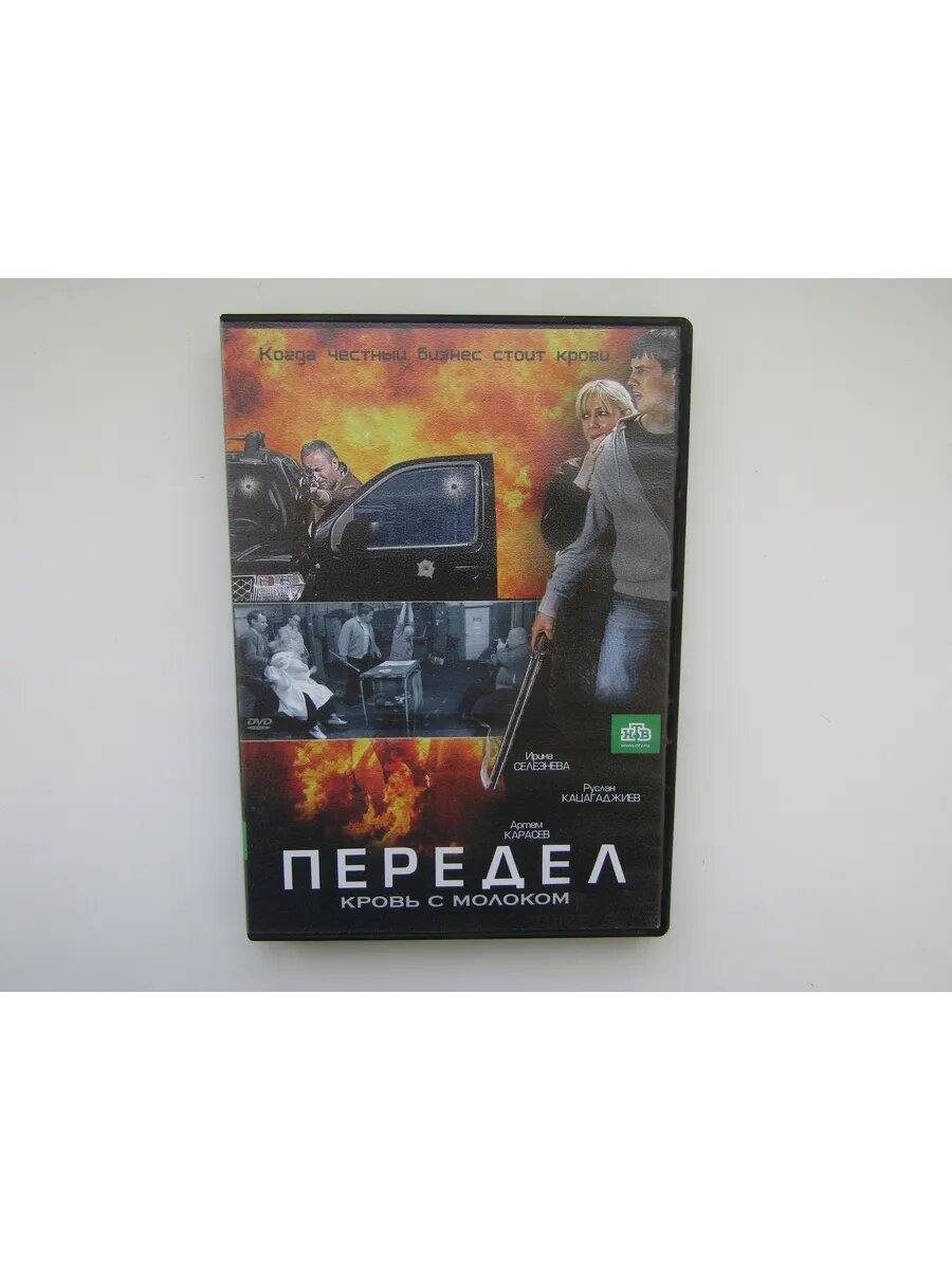Фильм, сериал. ( DVD диск ). Передел: Кровь с молоком.