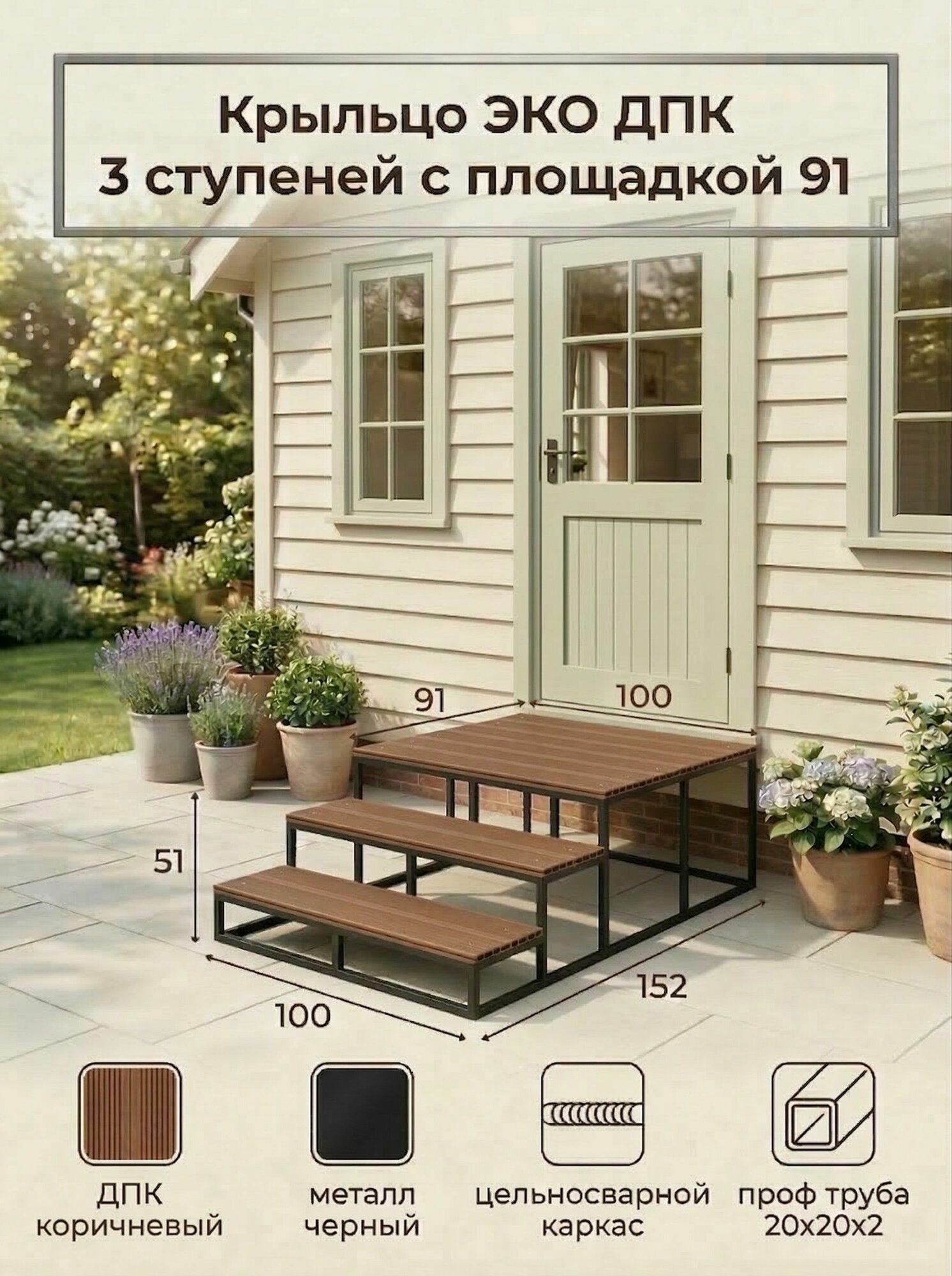 Крыльцо Эко 3 ступени из ДПК коричневый с площадкой 90 см, ширина 100, 51х100х153 см