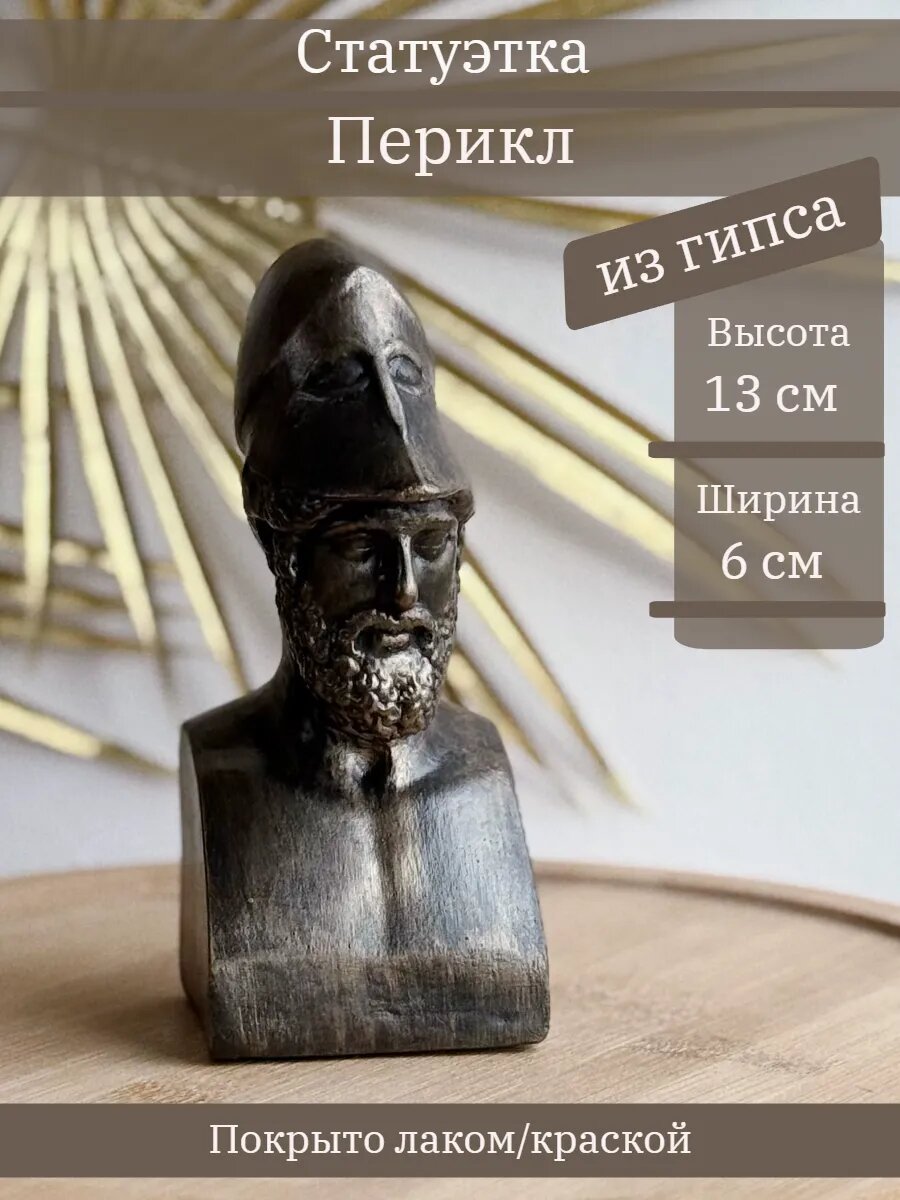 Статуэтка Перикл, 13 см, из гипса, ручная работа, в цвете, бюст