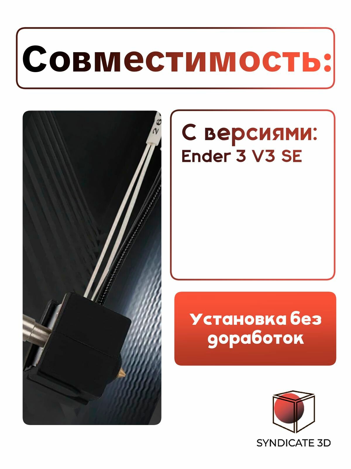 HotEnd для 3D принтера Creality Ender 3 V3 SE — фото 1