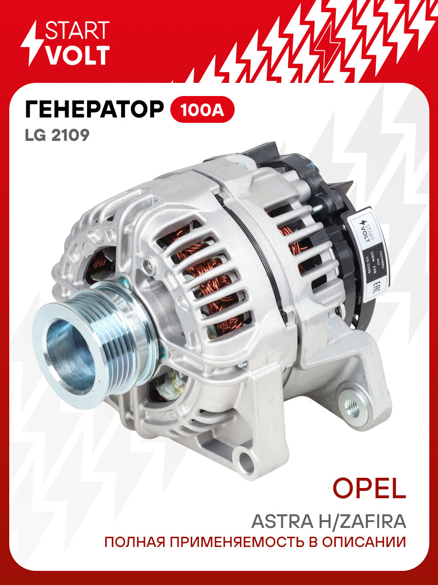 Генератор для автомобилей Opel Astra H (04-)/Zafira B (05-) (подключение L-DFM) 1.6i 100A LG 2109 StartVolt