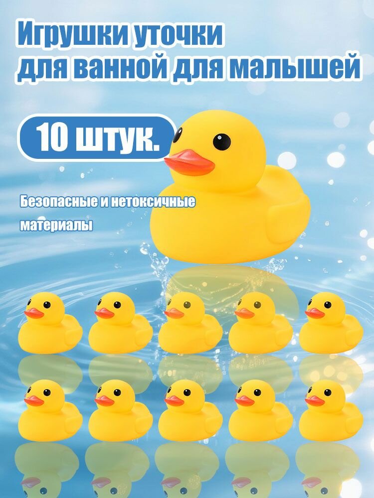 Игрушки уточки для ванной для малышей / Игрушки для купания, уточка для ванной, 10 штук