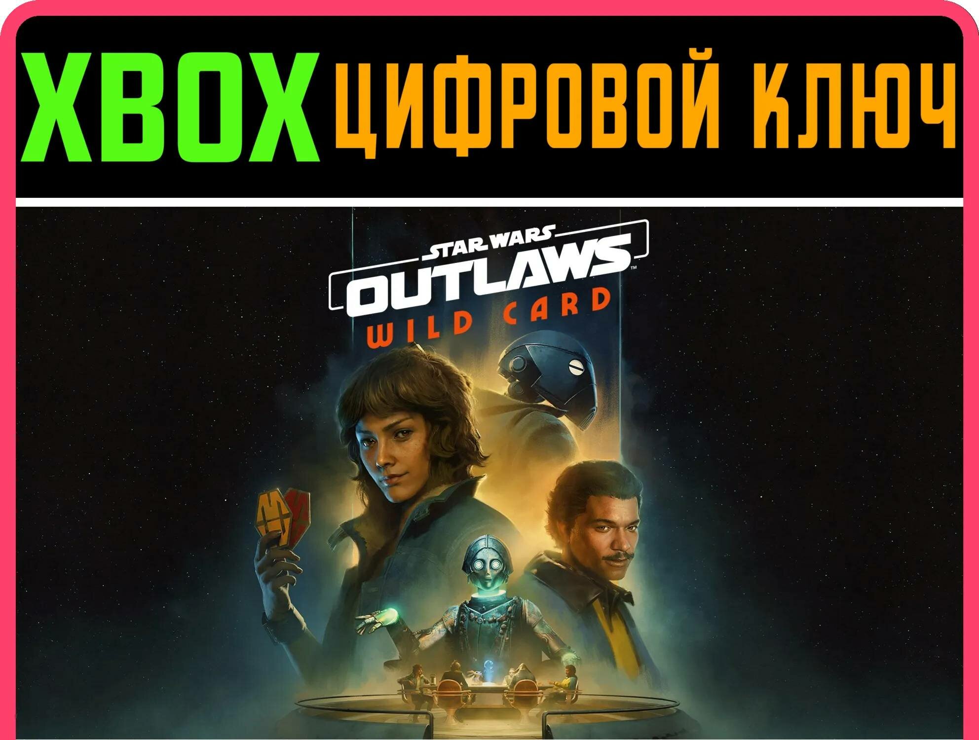 STAR WARS OUTLAWS: дополнение WILD CARD XBOX SERIES S|X | Работает на ваш акк | Игра навсегда | Быстрая доставка