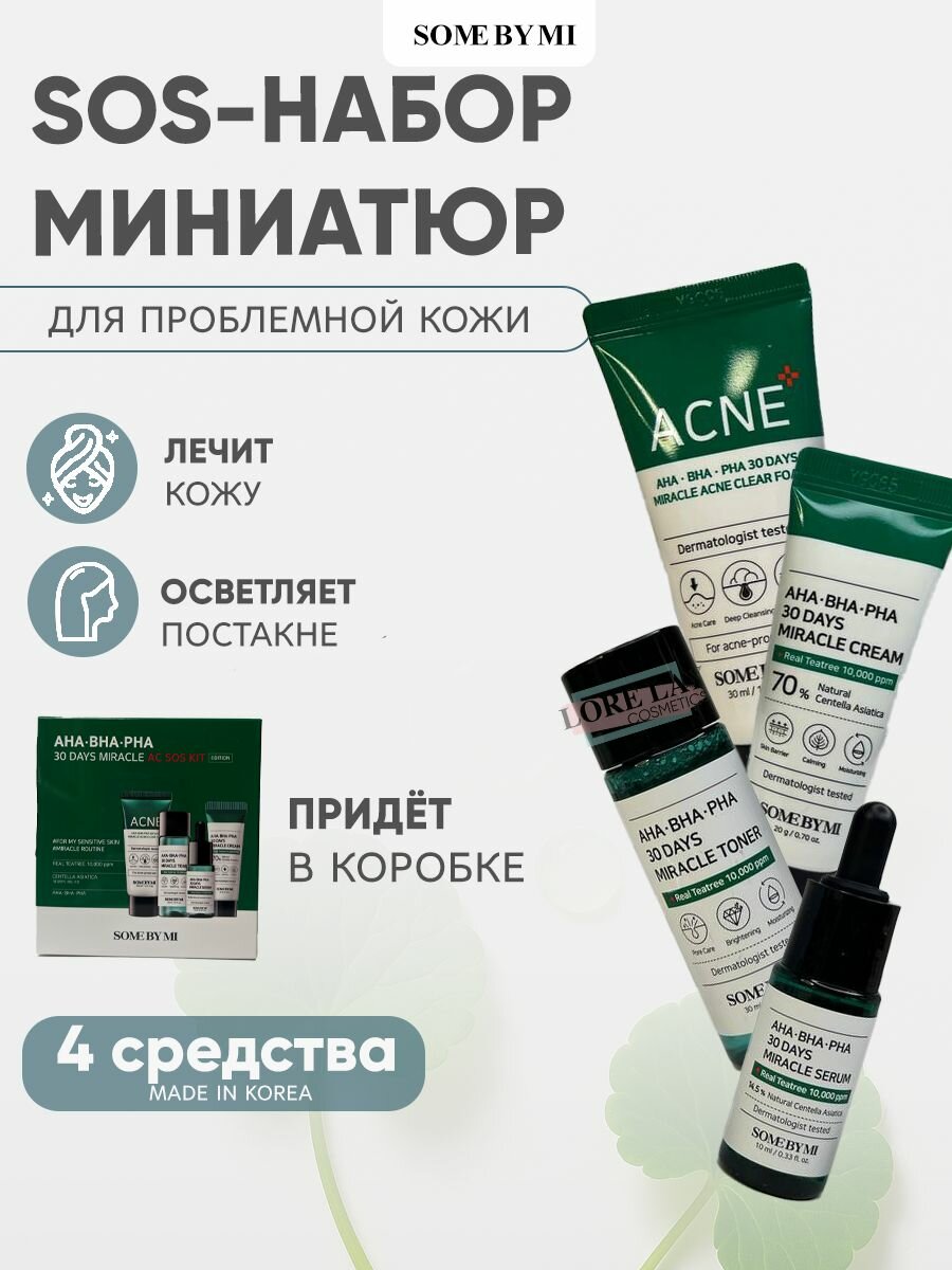 Some By Mi Набор миниатюр для лица с кислотами для проблемной кожи AC SOS AHA-BHA-PHA 30 Days Miracle Ac Sos Kit