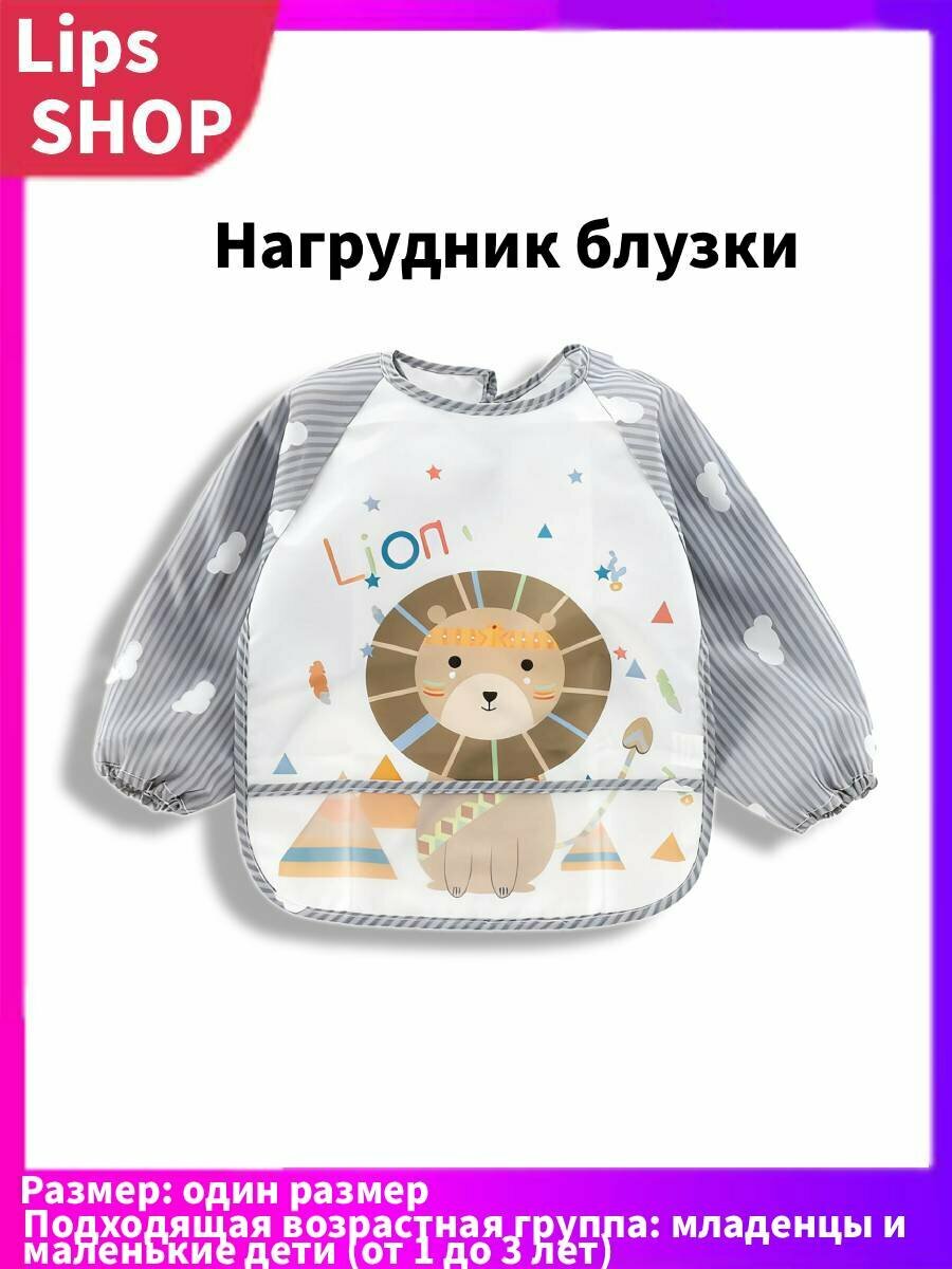 Водонепроницаемый нагрудник с длинными рукавами рисунок льва для кормления детей