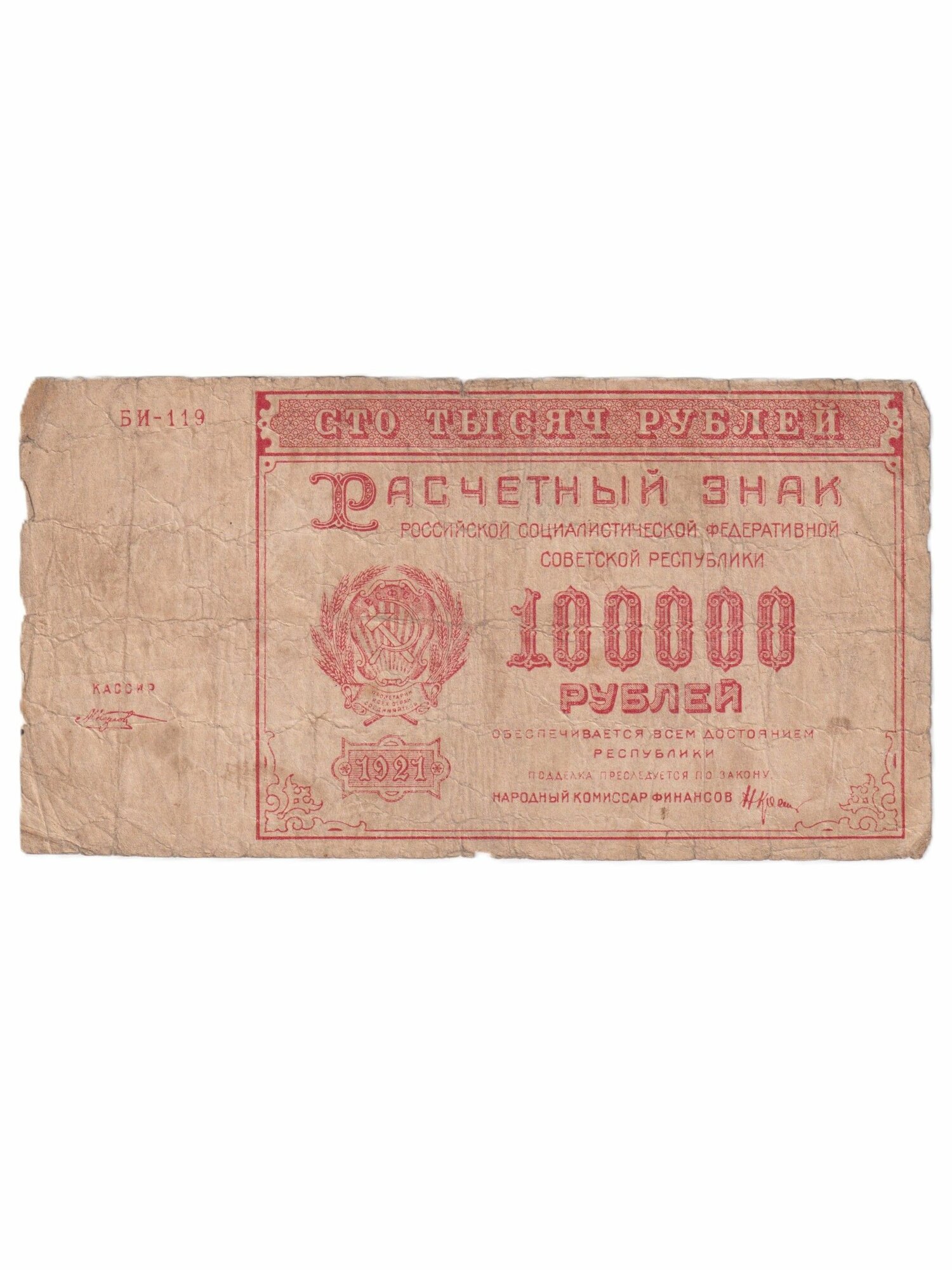 Подлинная банкнота 100 000 рублей РСФСР 1921 года