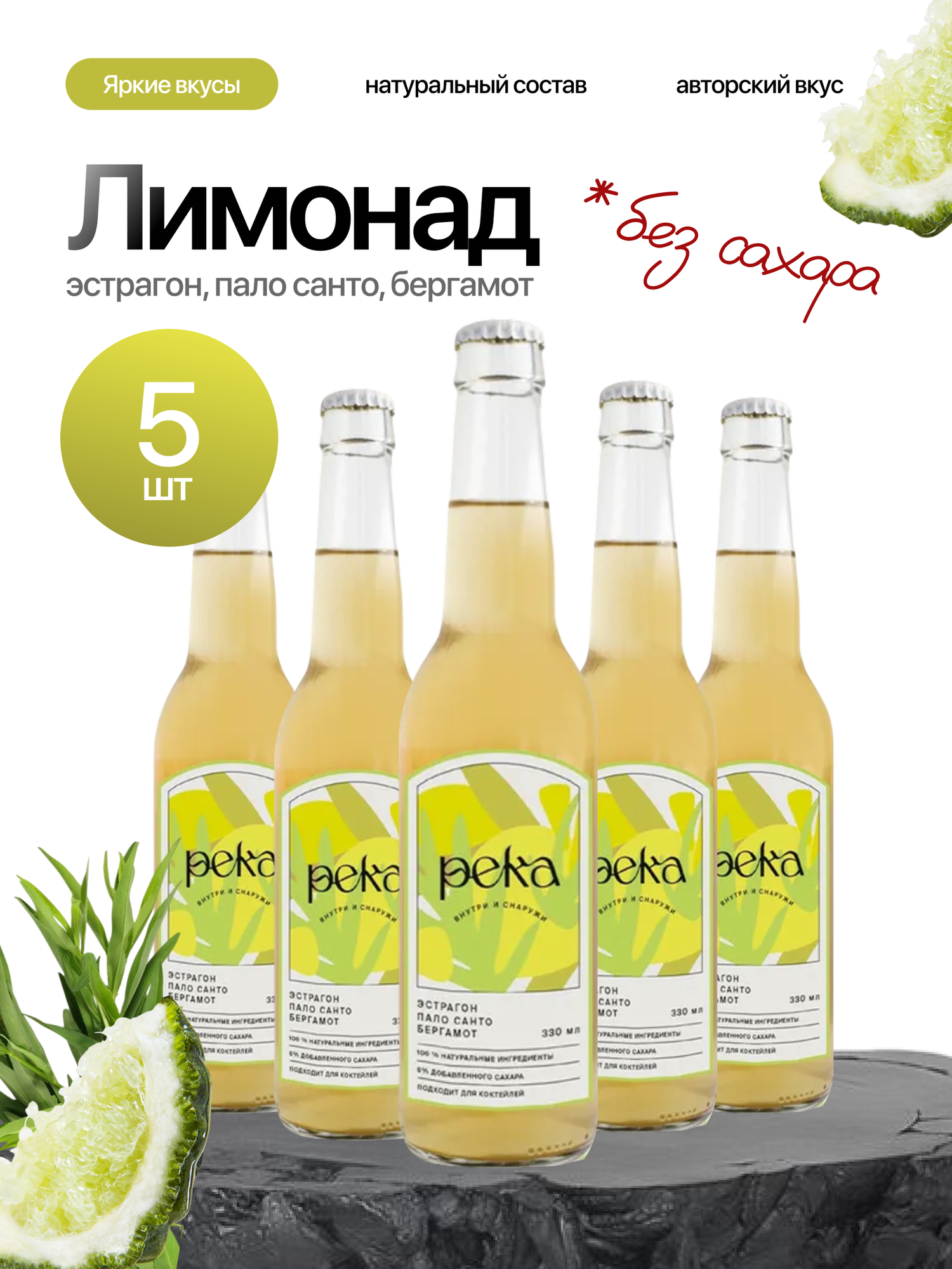 Натуральный лимонад без сахара Река - Эстрагон, Пало Санто и бергамот, 5 шт по 330 мл