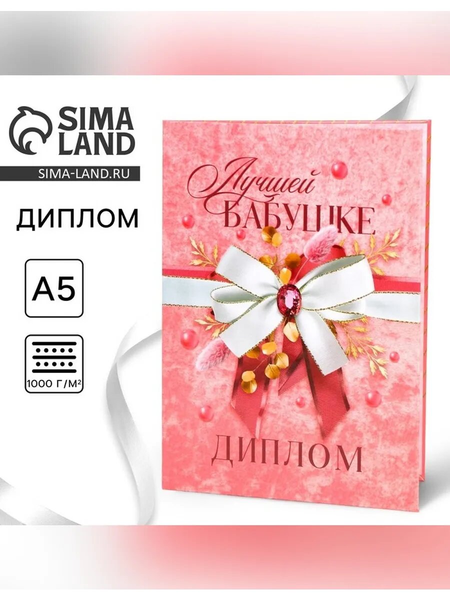 Дипломная грамота формата а5 для поздравления бабушке