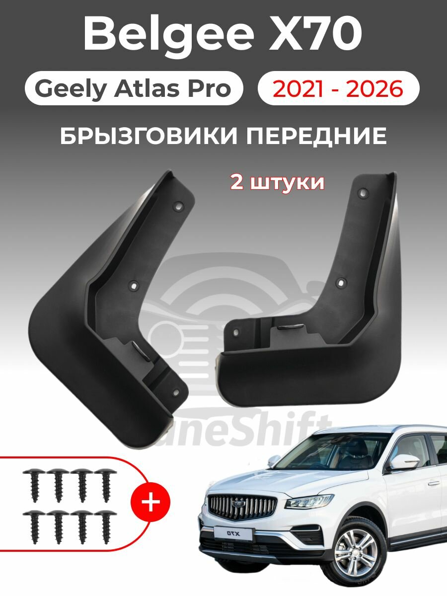 Брызговики передние для Belgee X70/Белджи Х70/ I Рестайлинг 2025-н. в.
