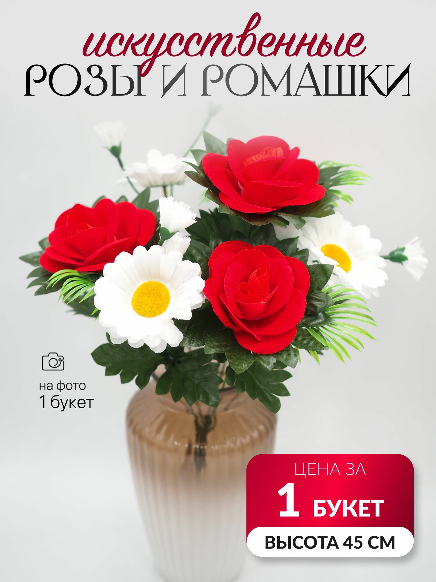 Розы и ромашки CV165 (1 букет) 45 см / Искусственные цветы для декора, букет на кладбище, красный/белый