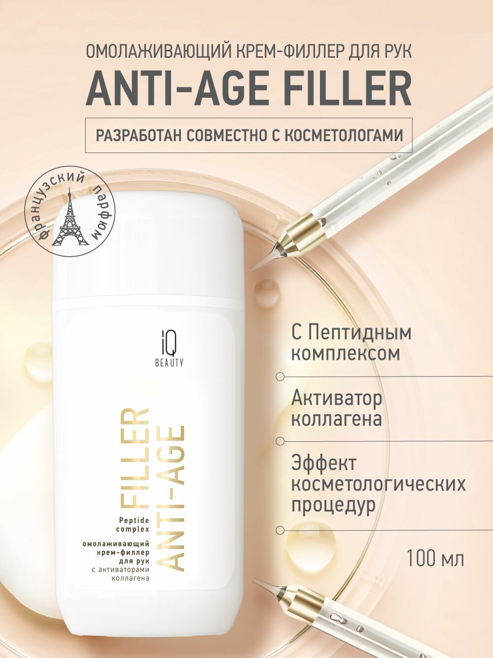 IQ Beauty Крем для рук филлер омолаживающий Filler Anti-Age с Пептидным комплексом