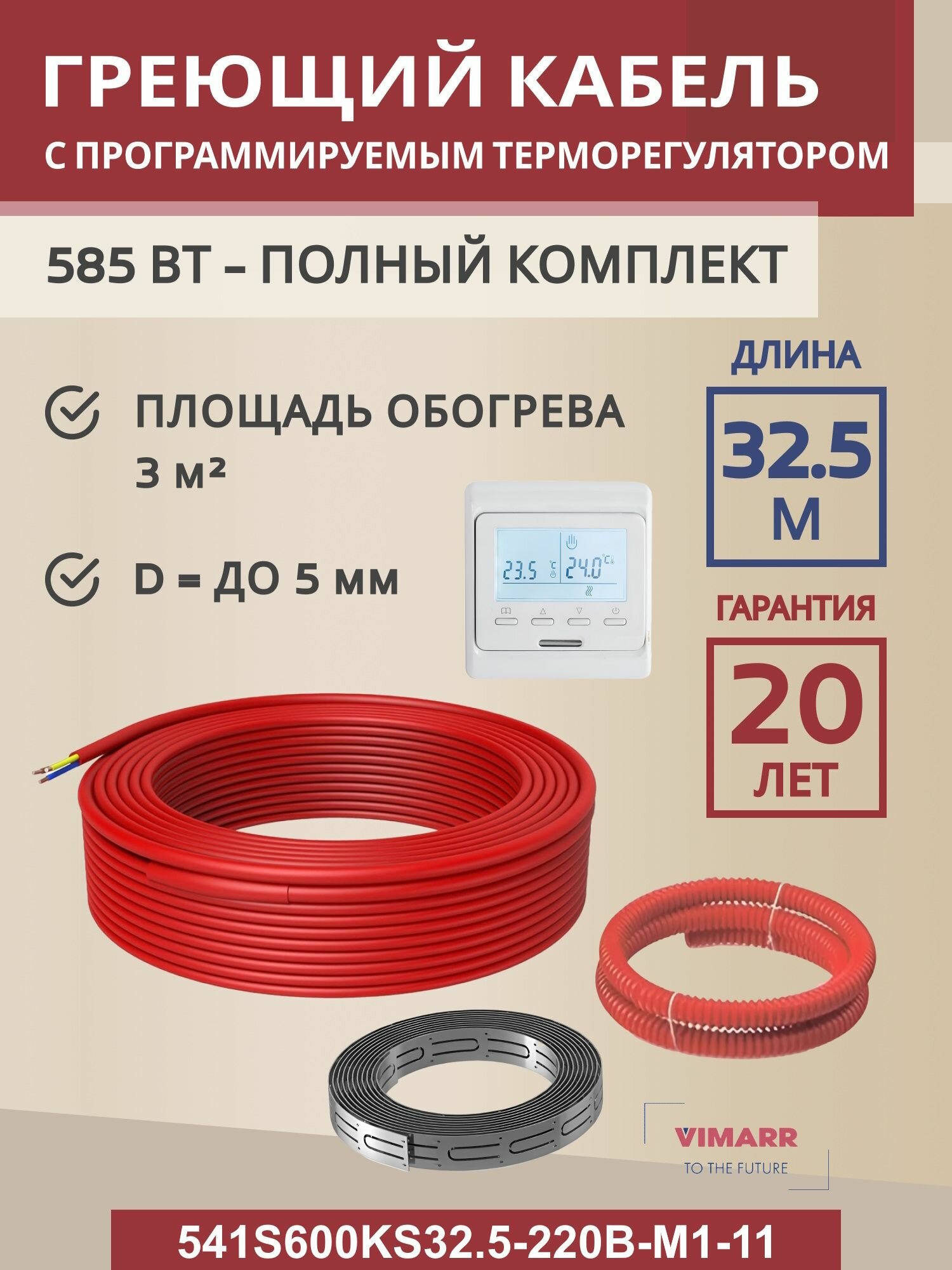 Нагревательный кабель для теплого пола 32.5 м 600 Вт (3 м2) с белым программируемым терморегулятором, нагревательная секция Vimarr S 541S600KS32.5-220B-M1-11