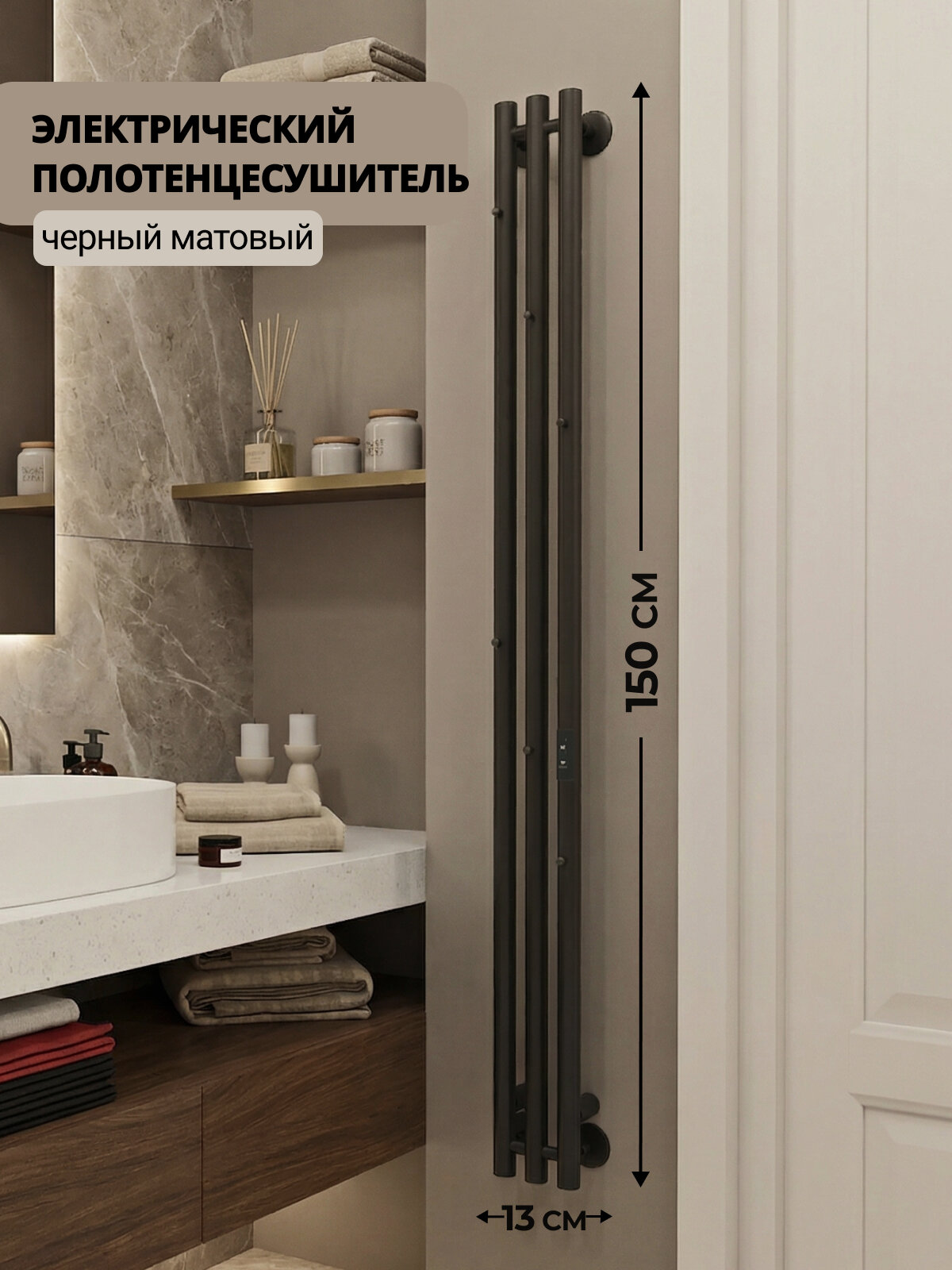 Полотенцесушитель электрический черный 150х13 с терморегулятором / таймером