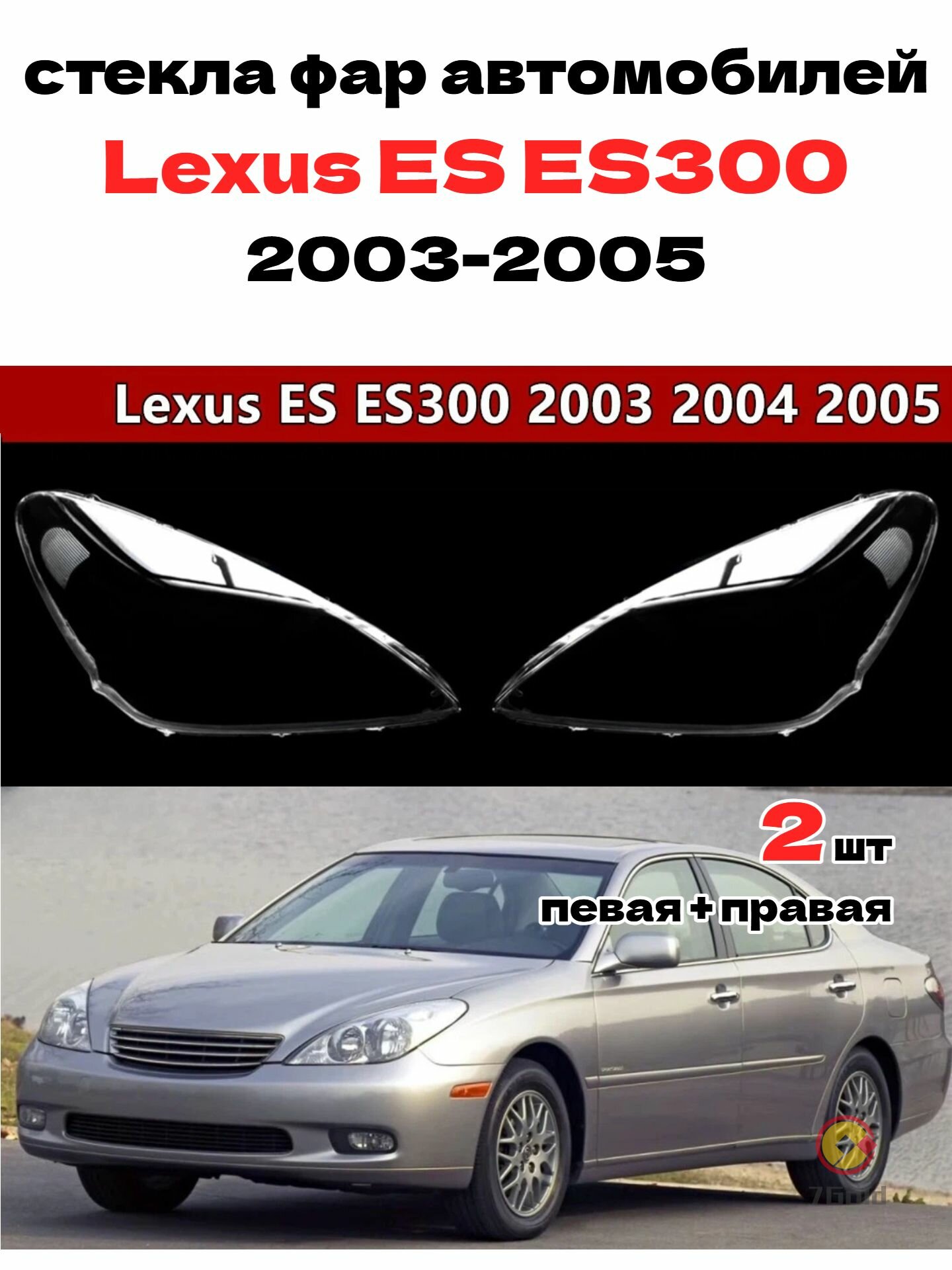 Стекло фары для Lexus ES (2003-2005) и ES300 — замена прозрачного абажура из поликарбоната с анти-УФ покрытием.