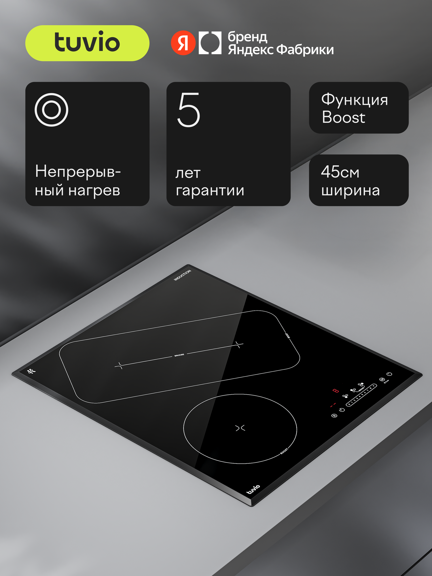Индукционная варочная панель с инвертором Tuvio HIN46CB21, 45 см, черный, блокировка от детей, защитное автоотключение